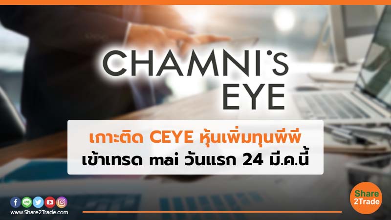 เกาะติด CEYE หุ้นเพิ่มทุนพีพี เข้าเทรด mai วันแรก 24 มี.ค.นี้ | Share2Trade
